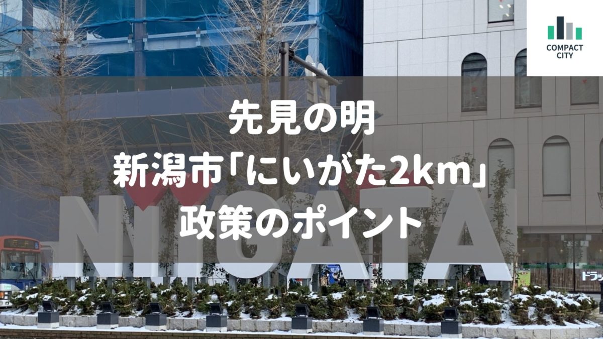 先見の明、新潟市「 にいがた2km 」政策のポイント - コンパクトシティ